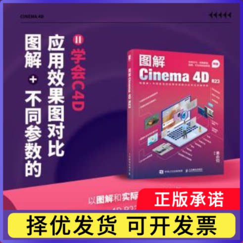 图解CINEMA 4D R23黄俞钧编著9787115599544人民邮电出版社书籍\/杂志\/报纸/计算机/网络/图形图像/多媒体(新)
