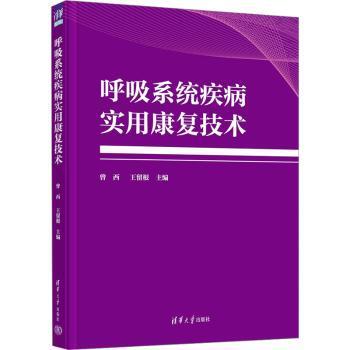 呼吸系统疾病实用康复技术曾西，王留根主编9787302648291清华大学出版社书籍\/杂志\/报纸/医学卫生/内科学