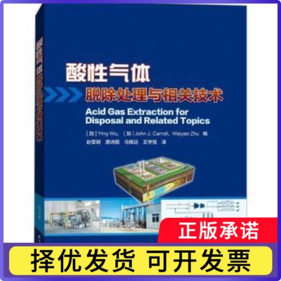 酸气体脱除处理与相关技术(加)Ying Wu，(加)John J. Carroll，(加)Weiyao Zhu编9787518342617石油工业出版社