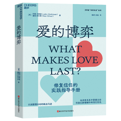 爱的博弈[美] 约翰·戈特曼（John Gottman）[美]娜恩·西尔弗（Nan Silver）9787573907806浙江科技书籍\/杂志\/报纸/生活/婚恋