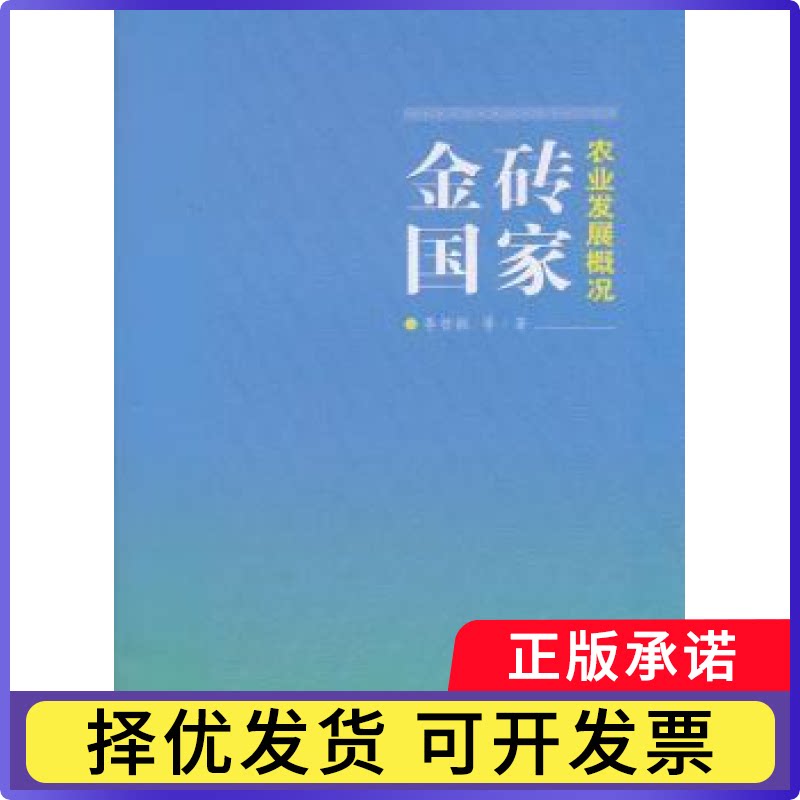 金砖农业发展概况李哲敏等著9787511633170中国农业科学技术出版社书籍\/杂志\/报纸/经济/世界及各国经济概况