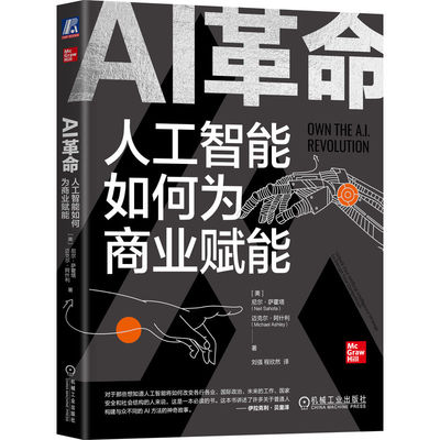AI：人工智能如何为商业赋能[美]  尼尔·萨霍塔(Neil Sahota)   迈克尔·阿什利(Michael Ashley)9787111718741机械工业