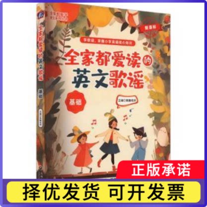 全家都爱读的英文歌谣(基础)焦糖老师主编9787111740100机械工业出版社书籍\/杂志\/报纸/儿童读物/童书/幼儿早教/少儿英语/数学