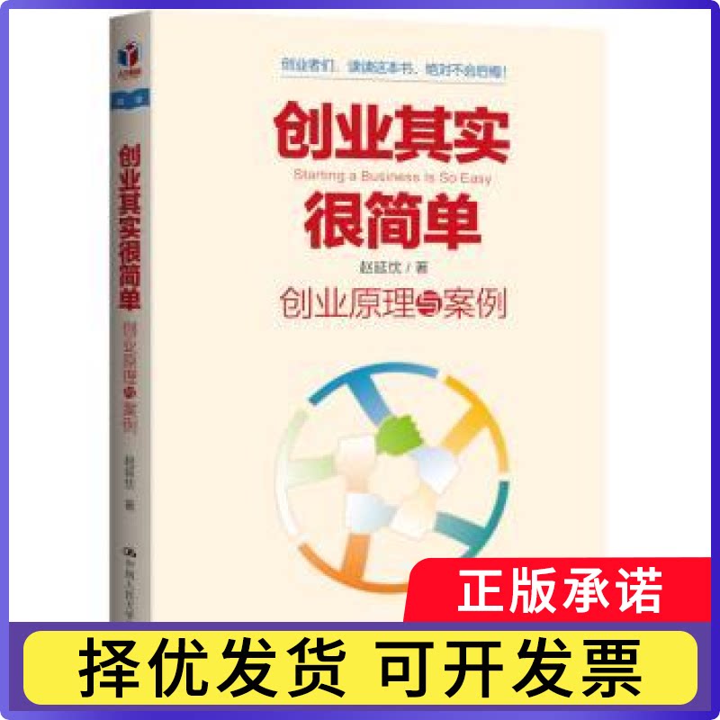 创业其实很简单:创业原理与案例赵延忱著9787300227726中国人民大学出版社书籍\/杂志\/报纸/管理/创业企业和企业家