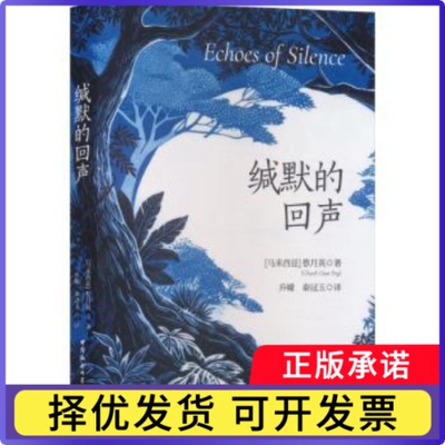 缄默的回声(马来)蔡月英(Chuah Guat Eng)著9787522759265中国社会科学出版社书籍\/杂志\/报纸/文学/现代/当代文学