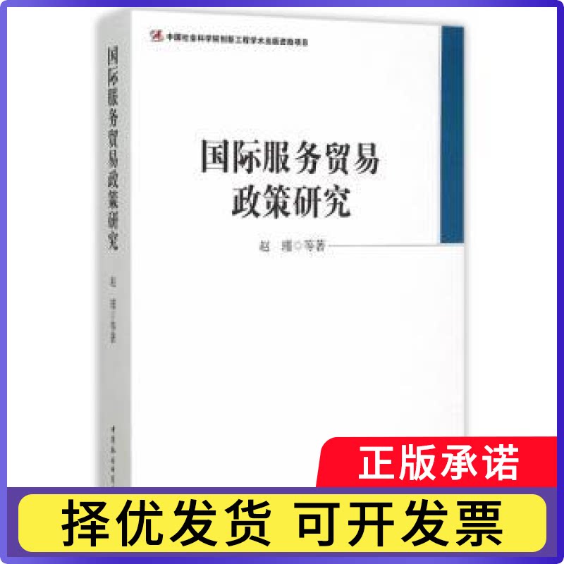 国际服务贸易政策研究赵瑾等著9787516164020中国社会科学出版社书籍\/杂志\/报纸/经济/国际贸易/世界各国贸易