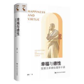 幸福与德:亚里士多德伦理学十讲:ten lectures on Aristotle's ethics陈斯一著9787300317397中国人民大学出版社