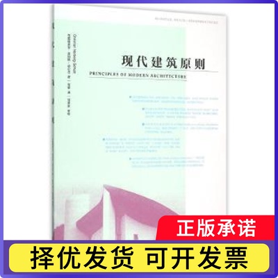现代建筑原则克里斯蒂安·诺伯格-舒尔茨(Christian Norberg-Schulz)著9787561854020天津大学出版社
