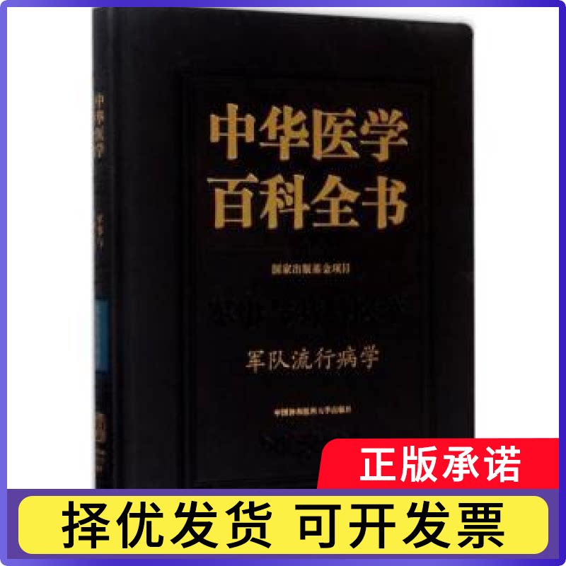 中华医学百科全书:军事与特种医学:军队流行病学曹务春 主编9787567907447中国协和医科大学出版社