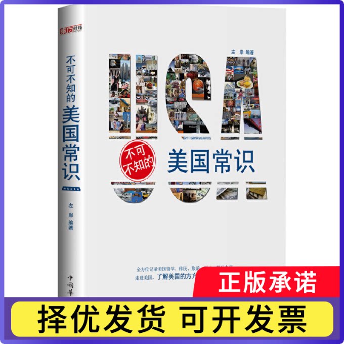 不可不知的美国常识左岸编著9787511358011中国华侨出版社书籍\/杂志\/报纸/旅游/国外旅游指南/攻略