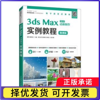 3ds Max 2019动画制作实例教程:微课版编者:翟慧//魏丽芬|责编:王亚娜9787115556998人民邮电出版社
