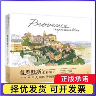 普罗旺斯水彩笔记(法)让-玛丽·达莱，(法)菲利普·泰斯达-维兰特文9787571216160湖北美术出版社