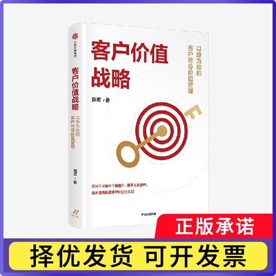 客户价值战略：以终为始的客户终身价值管理陈军9787521756302中信书籍\/杂志\/报纸/管理/广告营销