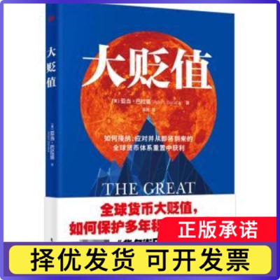 大贬值：how to embrace, prepare, and profit from the coming global monetary reset【美】亚当·巴拉塔　9787520727860