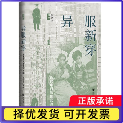 异服新穿刘玲芳|责编:李期耀9787522815336社科文献书籍\/杂志\/报纸/工业/农业技术/轻工业/手工业