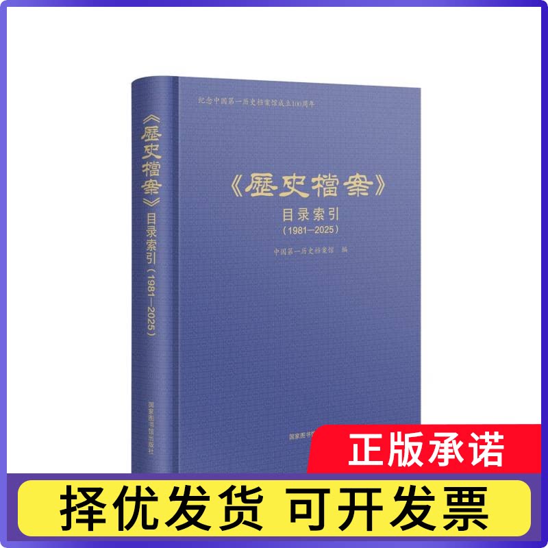 《历史档案》目录索引(1981—2025)编者:历史档案馆|9787501385690图书馆书籍\/杂志\/报纸/工具书/百科全书/图书目录文摘索引