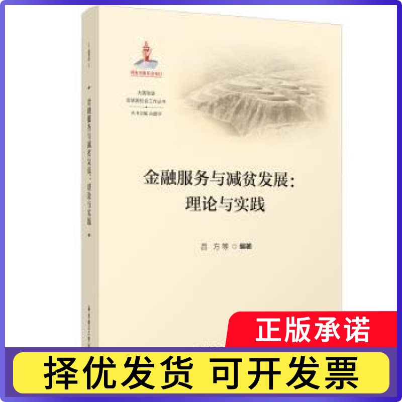 金融服务与减贫发展:理论与实践吕方等编著9787562871071华东理工大学出版社有限公司书籍\/杂志\/报纸/经济/财政/货币/税收