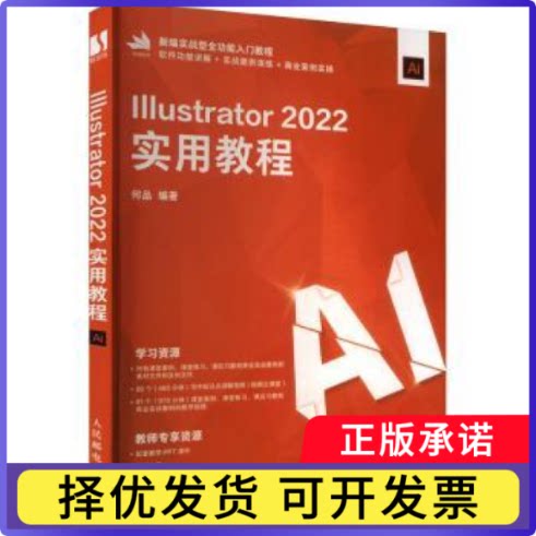 Illustrator 2022实用教程何品编著9787115628664人民邮电出版社书籍\/杂志\/报纸/计算机/网络/图形图像/多媒体(新)