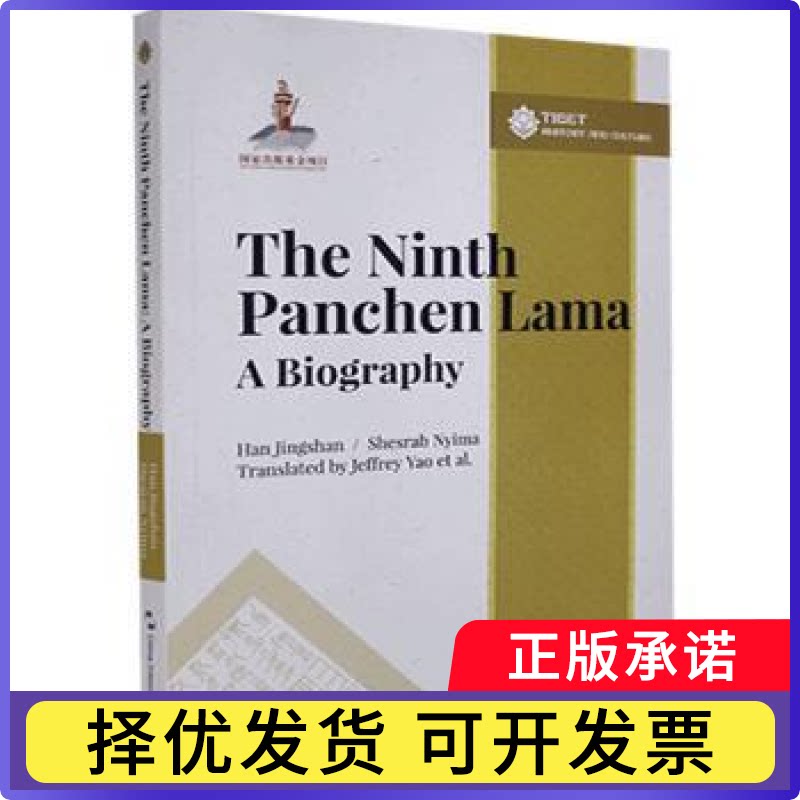 The ninth panchen lama a biography韩敬山,喜饶尼玛9787508544625五洲传播出版社书籍\/杂志\/报纸/传记/宗教人物