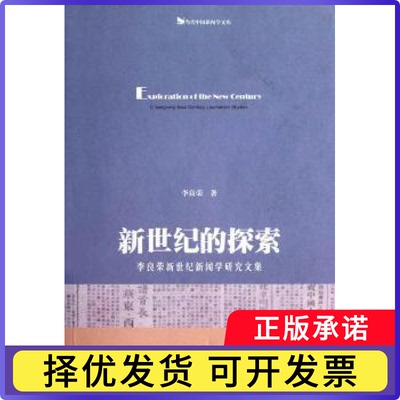 新世纪的探索:Liliangrong new century journalism studies李良荣著9787566801722暨南大学出版社