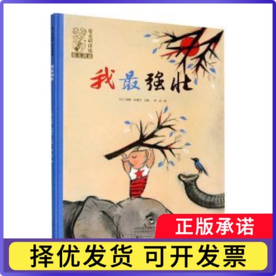 我壮(精)/爱之阅读馆绘本阅读(比)阳德·金德尔文图9787535083074海燕出版社书籍\/杂志\/报纸/儿童读物/童书/儿童文学