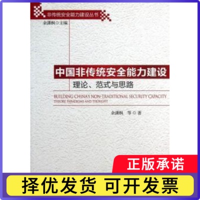 中国非传统安全能力建设:理论、范式与思路:theory，paradigms and thought余潇枫等著9787516125113中国社会科学出版社