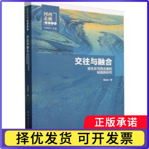 交往与融合:诞生在河西走廊的裕固族研究高启安著9787522721194中国社会科学出版社书籍\/杂志\/报纸/社会科学/社会科学总论