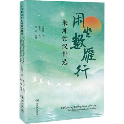 闲坐数雁行:朱坤领汉俳选:selected Chinese haiku by Zhu Kunling朱坤领著9787566840547暨南大学出版社