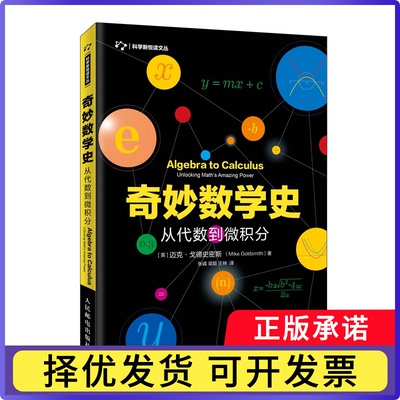 奇妙数学史从代数到微积分[英]迈克·戈德史密斯（Mike Goldsmith）|译者:张诚 梁超 王林9787115522733人民邮电