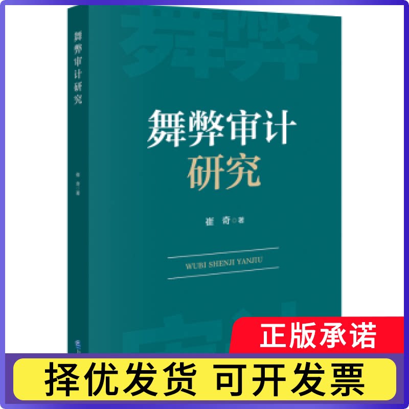 舞弊审计研究崔奇9787516427743企业管理出版社书籍\/杂志\/报纸/经济/统计 审计