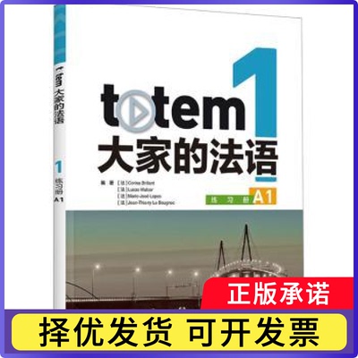 totem大家的法语:1:A1:练习册(法)Corina Brillant[等]编著9787521350098外语教学与研究出版社