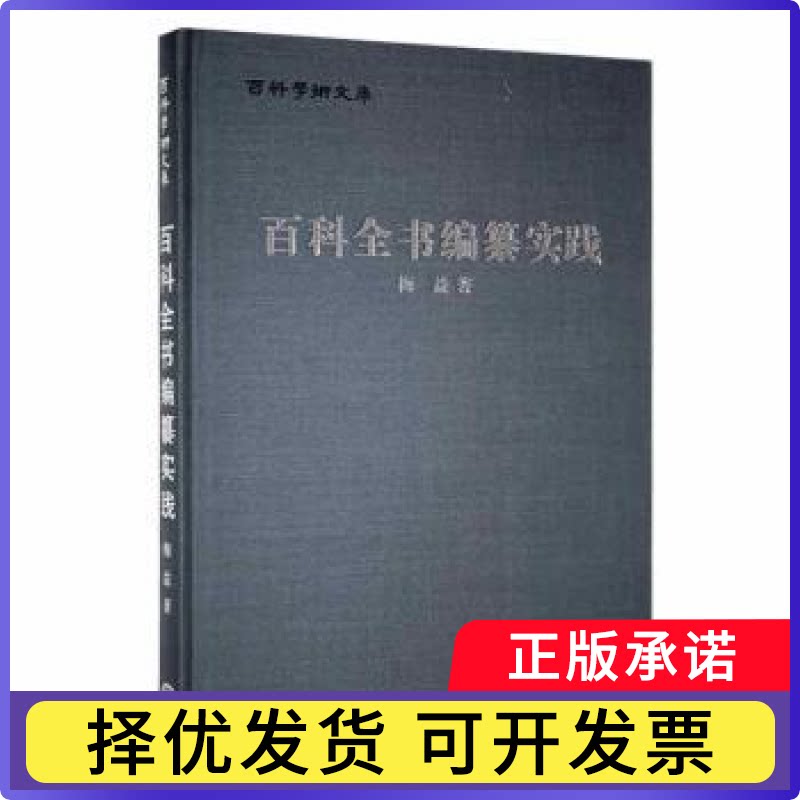 百科全书编纂实践梅益著9787520213349中国大百科全书出版社书籍\/杂志\/报纸/文化/信息与知识传播/信息与传播理论