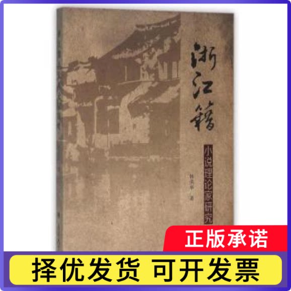 浙江籍小说理论家研究韩洪举著9787310050185南开大学出版社书籍\/杂志\/报纸/管理/创业企业和企业家