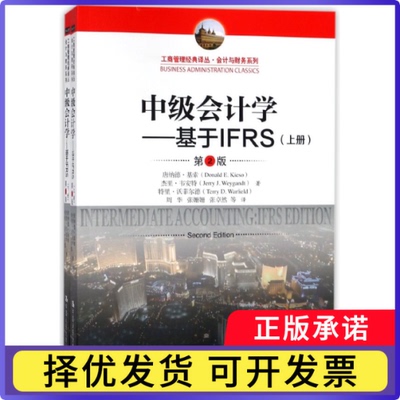 中级会计学--基于IFRS(上下第2版)/会计与财务系列/工商管理经典译丛