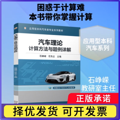 汽车理论:计算方法与题例详解石峥嵘，石先让主编9787111805564机械工业出版社书籍\/杂志\/报纸//教材/教辅//教材/大学教材
