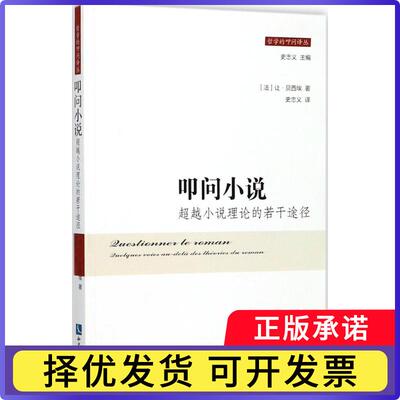 叩问小说:小说理论的若干途径:quelques voies au-dela des theories du roman(法)让·贝西埃著9787513049139知识产权出版社