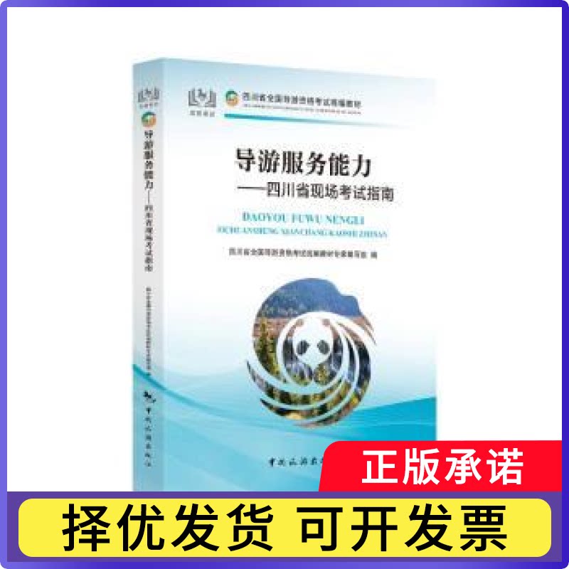 导游服务能力:四川省现场指南编者:宫庆伟//李如嘉|责编:郭海燕9787503265372中国旅游出版社书籍\/杂志\/报纸/旅游/导游专业用书