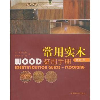 常用实木鉴别手册:地板卷:Flooring王满9787503859458中国林业出版社书籍\/杂志\/报纸/工业/农业技术/建筑/水利（新）