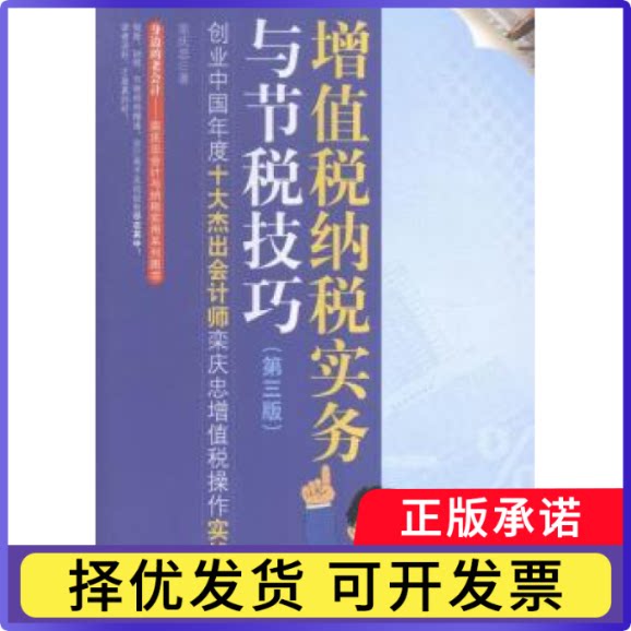 增值税纳税实务与节税技巧栾庆忠著9787509213872中国市场出版社书籍\/杂志\/报纸/经济/财政/货币/税收