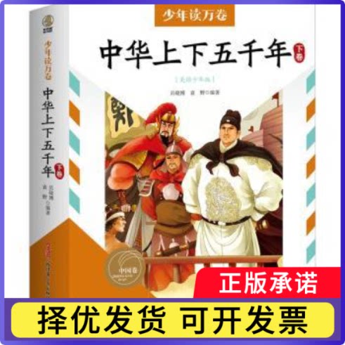 中华上下五千年:下卷员晓博，袁野编著9787559089489新疆青少年出版社书籍\/杂志\/报纸/儿童读物/童书/启蒙认知书/黑白卡/识字卡