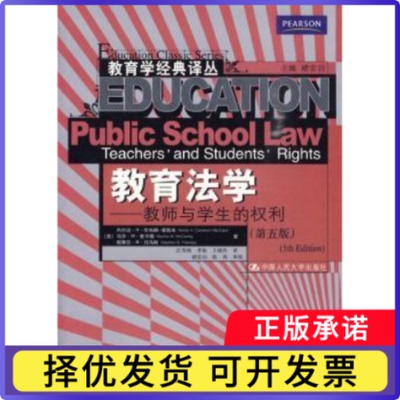 教育法学:教师与学生的权利:teachers'and students' rights（美）坎布朗-麦由布9787300087849中国人民大学出版社