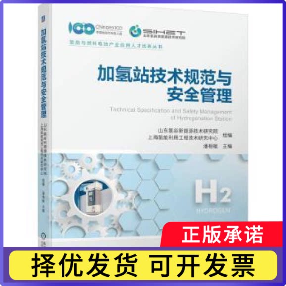 加氢站技术规范与安全管理潘相敏主编9787111731757机械工业出版社书籍\/杂志\/报纸/工业/农业技术/能源与动力工程