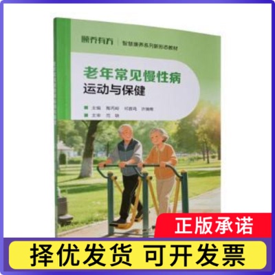 老年常见慢病运动与保健陶丙岭，祁首鸣，许瑞艳主编9787569082746四川大学出版社有限责任公司