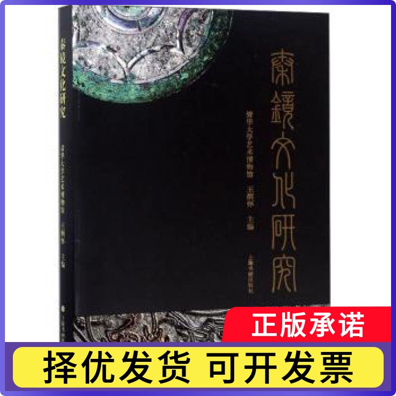 秦镜文化研究:清华大学艺术博物馆王纲怀主编9787547917961上海书画出版社书籍\/杂志\/报纸/文化/信息与知识传播/广播/电视事业