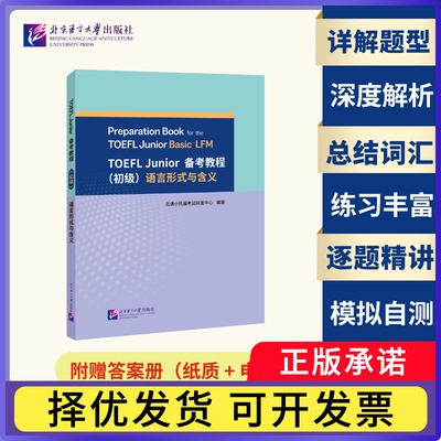 TOEFLJunior备考教程(初级)语言形式与含义北语小托福研发中心9787561966891北京语言大学