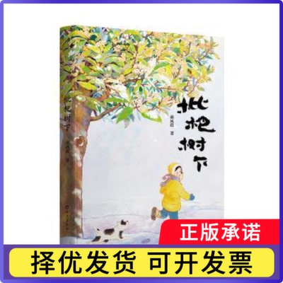 枇杷树下谈凤霞, 著9787535096302海燕出版社书籍\/杂志\/报纸/儿童读物/童书/儿童文学