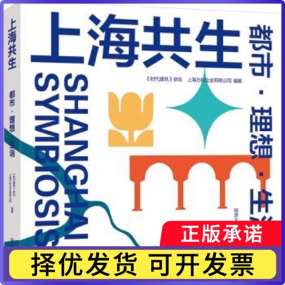 上海共生:都市·理想·生活:city, ideals, lives《时代建筑》杂志，上海万科企业有限公司编著9787576509311同济大学出版社