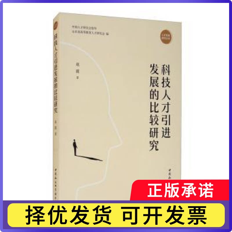 科技人才发展的比较研究赵霞9787520364898中国社会科学出版社书籍\/杂志\/报纸/管理/商业史传
