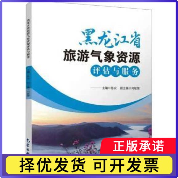 黑龙江省旅游气象资源评估与服务陈农主编9787502979690气象出版社书籍\/杂志\/报纸/自然科学/自然科学史/研究方法