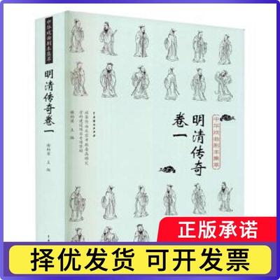 中华戏曲剧本集萃:卷一:明清传奇卷谢柏梁9787104049760中国戏剧出版社书籍\/杂志\/报纸/艺术/电影/电视艺术